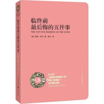 临终前最后悔的五件事 邦妮·韦尔著，袁弘译 重庆出版社