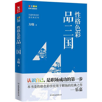 性格色彩品三国 方晓
