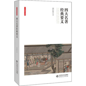 四大名著经典要义