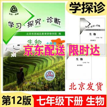 2022版学习探究诊断·学探诊 七年级下册 生物 第12版 初一7年级下册北京西城教育研修学院