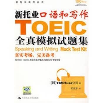 新托业口语和写作全真模拟试题集(附赠CD光盘1张) YBM/Si-sa公司 中国人民大学出版