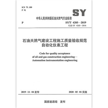 SY/T 4205-2019 石油天然气建设工程施工质量验收规范 自动化仪表工程