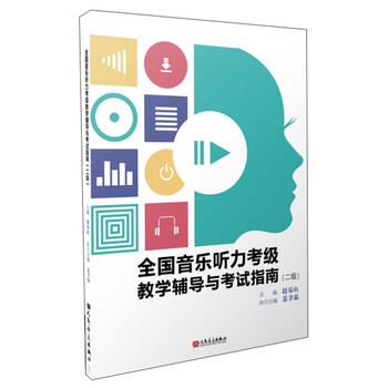 全国音乐听力考级教学辅导与考试指南（二级）