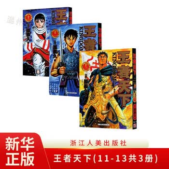 王者天下11-13(共3册)日本漫画家原泰久大秦赋日系畅销青少年课外动漫小说书 浙江人美9787534082665正版