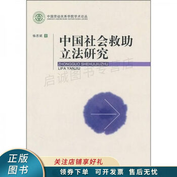 中国社会救助立法研究 杨思斌
