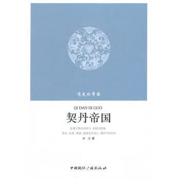 消失的帝国--契丹帝国 承天　著【正版书】