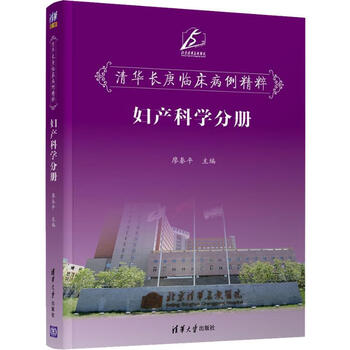 清华长庚临床病例精粹 妇产科学分册