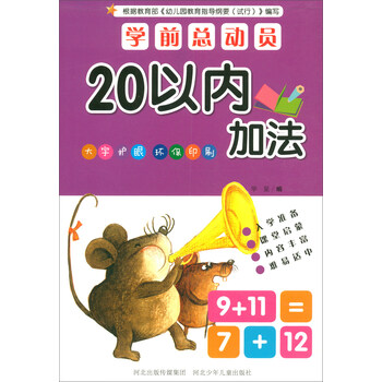升级版学前总动员：20以内加法