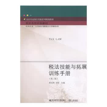 税法技能与拓展训练 梁文涛 书店 税法书籍