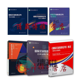 国际汉语教师证书考试大纲解析+案例分析+面试+习题+经典案例详解+真题集 共6本