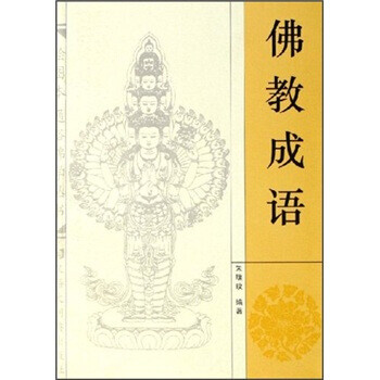 佛教成语朱瑞玟 著汉语大词典出版社