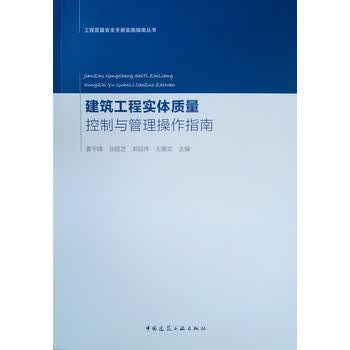 建筑工程实体质量控制与管理操作指南