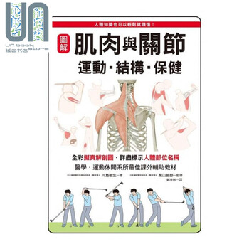 图解肌肉与关节 运动.结构.保健 港台原版 川岛敏生 瑞昇文化 医疗保健