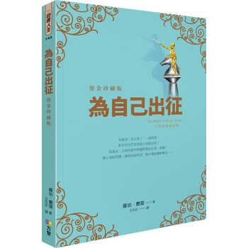 罗伯．费雪为自己出征【烫金珍藏版】方智台版书籍 图书