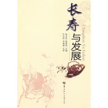 长寿与发展【正版图书】