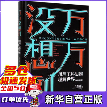 万万没想到(用理工科思维理解世界精装增补版)(精)