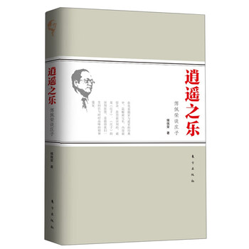  逍遥之乐(傅佩荣谈庄子)