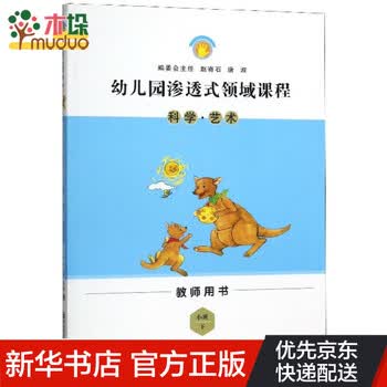 科学艺术(小班下教师用书)/幼儿园渗透式领域课程