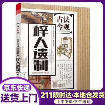 梓人遗制 薛景石 著 郭丽娜 编译 江苏凤凰科学技术出版社
