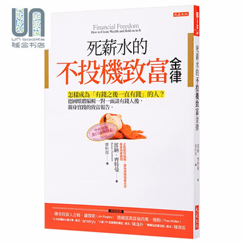 死薪水的不投机致富金律 港台原版 雷纳齐特曼 大是文化