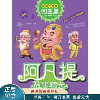 阿凡提故事精选国王篇