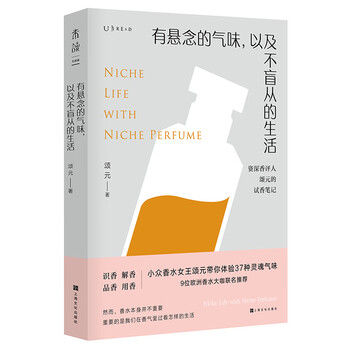 [正版图书]有悬念的气味，以及不盲从的生活：资深香评人颂元的37篇小众香水试香笔记