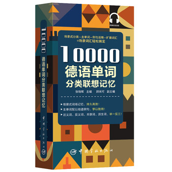 10000德语分类词汇联想记忆 附赠外教标准音频 手机扫描在线播放 主单词配有例句 四级八级及德福考试词汇