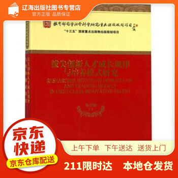 【新华图书籍 正版速发】拔尖创新人才成长规律与培养模式研究 林崇德等 著 经济科学出版社 978751