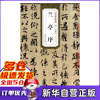 晋王羲之兰亭序/历代碑帖精粹