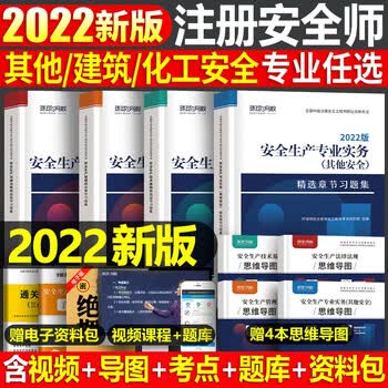 官方新版2022中级注册安全工程师2022教材 注安全套考试用书历年真题试卷习题集题库建筑化工其他煤矿金属非金属矿山道路安全专业 2022新版（章节习题）+视频+题库 4科：建筑施工+法规+管理+基础