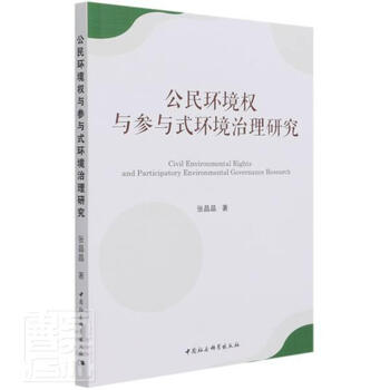 公民环境权与参与式环境治理研究9787520383974 中国社会科学出版社