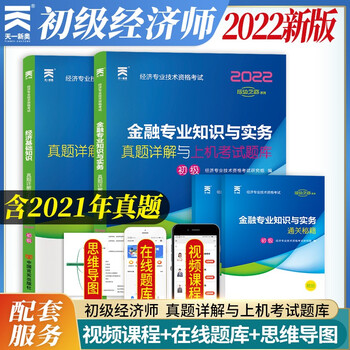 2022初级经济师 初级经济师2022教材【金融专业】配套试卷：经济基础+金融专业（套装2本）
