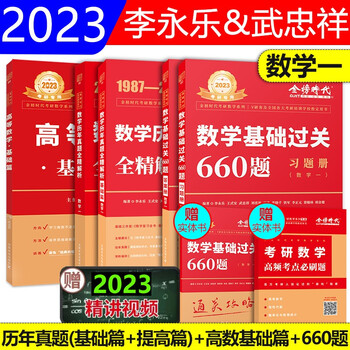 李永乐2023考研数学一基础过关660题+武忠祥高等数学基础篇赠考点必刷题考研数一660题李永乐武忠祥高数辅导讲义基础篇可搭线性代数讲义