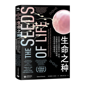 生命之种：从亚里士多德到达·芬奇，从鲨鱼牙齿到青蛙短裤，宝宝到底从哪里来？