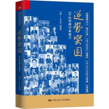 逆势突围 56位管理学家建言