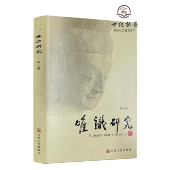 包邮正版 唯识研究 第八辑 释光泉主编 宗教文化出版社408页500千字