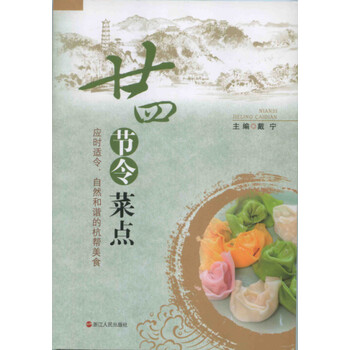 廿四节令菜点 戴宁