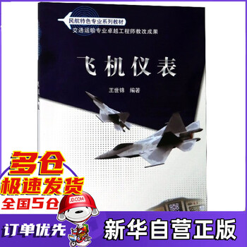 飞机仪表(民航特色专业系列教材)