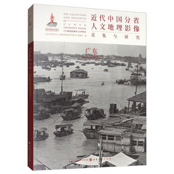 近代中国分省人文地理影像采集与研究：广东