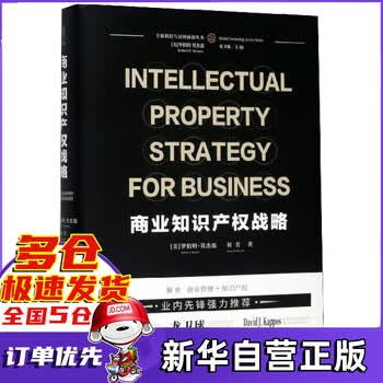 商业知识产权战略(精)/ 科技与法律前沿丛书