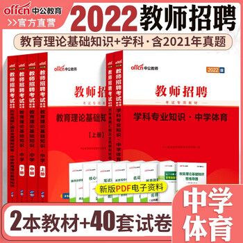 中学体育】中公教育2022教师招聘考试用书编制笔试招教教育理论基础初高中学科知识教材历年真题试卷题库 辽宁省福建省陕西省黑龙江省山西省贵州省吉林省甘肃省