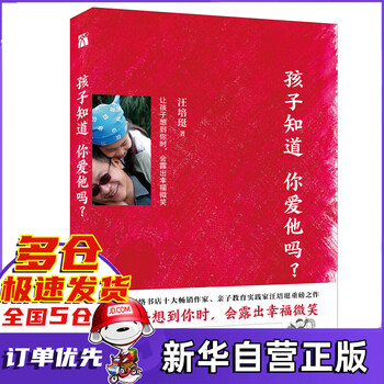 孩子知道你爱他吗  汪培珽  华人世界经典亲子教育书