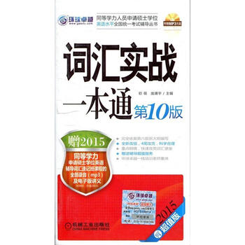 2015同等学力考试 词汇实战一本通【正版图书，放心下单】