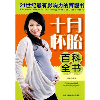 十月怀胎百科全书