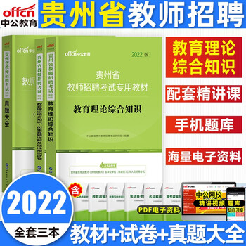 中公教育贵州招教2022贵州省教师招聘考试教材教育理论综合知识历年真题预测卷中小学语文数学英语 教材+真题卷+真题大全