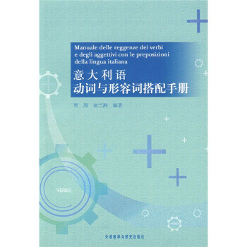 意大利语动词与形容词搭配手册【保证正版】