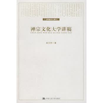 禅宗文化大学讲稿 麻天祥 著