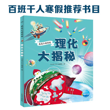 我是小科学家：理化大揭秘（满足孩子对理化的好奇心，为孩子打开广阔视野，建立理化知识体系）（2022年