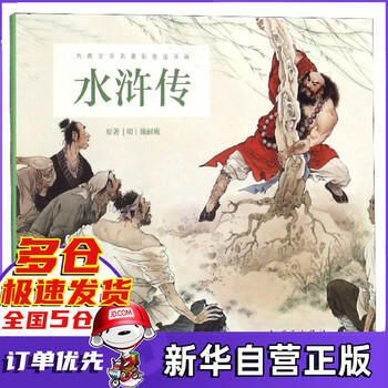 水浒传/古典文学名著彩色连环画