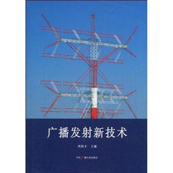广播发射新技术 刘洪才